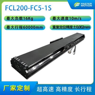 FCL200系列超长行程直线电机模组滑台 飞创可改款 低摩擦易保养