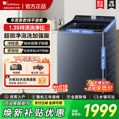 小天鹅超微净泡水魔方抗菌洗衣机