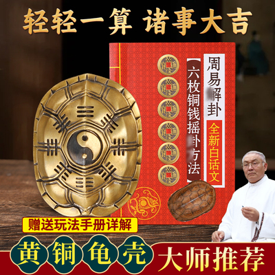 黄铜龟壳起卦摇卦六爻三才解压铜钱文玩乌龟甲摆件手盘把卜工具卦