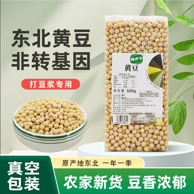 东北黄豆非转基因农家自产黄大豆五谷杂粮新豆打豆浆专用真空装