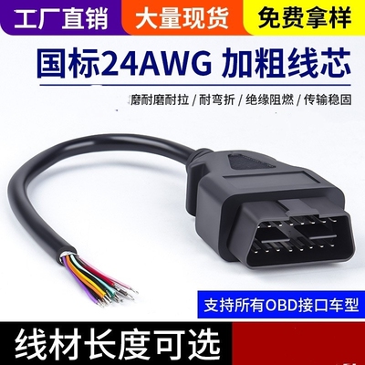 16Pin针 公头连接线开口线 Open male OBD 2 Cable 30厘米