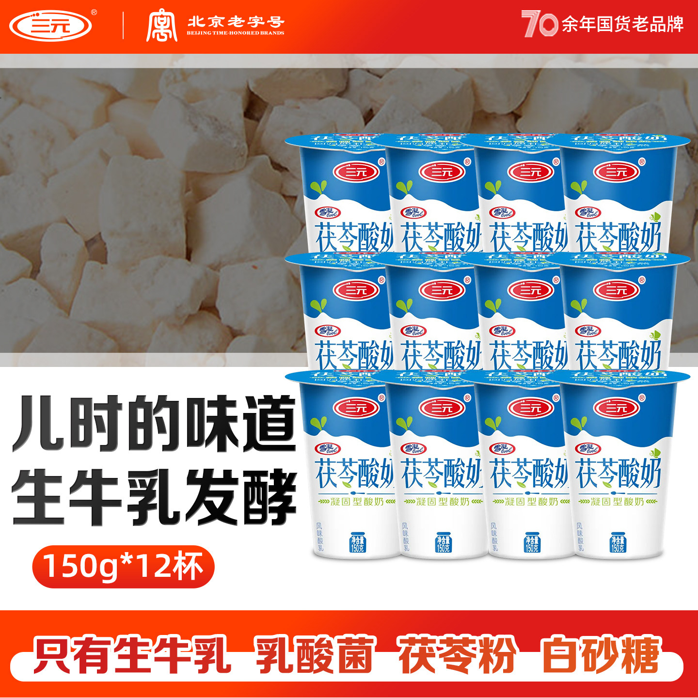 三元茯苓酸奶老北京风味凝固型酸牛奶150g*12杯装低温学生早餐奶