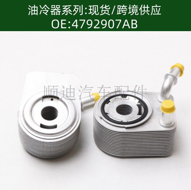 机油散热器变速箱散热器4792907AB
