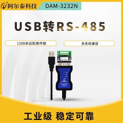 USB转485转换器RS485转USB通讯串口线DAM-3232N33N工业级串口485