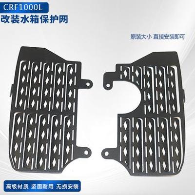 适用于HONDACRF1000L2016-2019改装水箱网水箱保护网水箱罩
