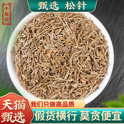 中药材松针长白山正品干全松针茶500g新鲜泡水马尾松针红松针干货