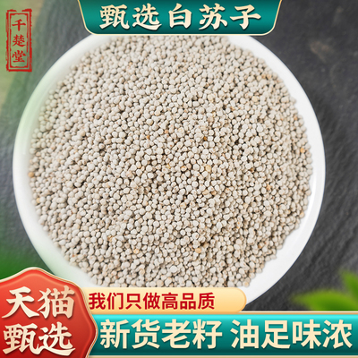 白苏子500g紫苏子籽中药材生熟紫苏籽粉可食用 另售莱菔子白芥子