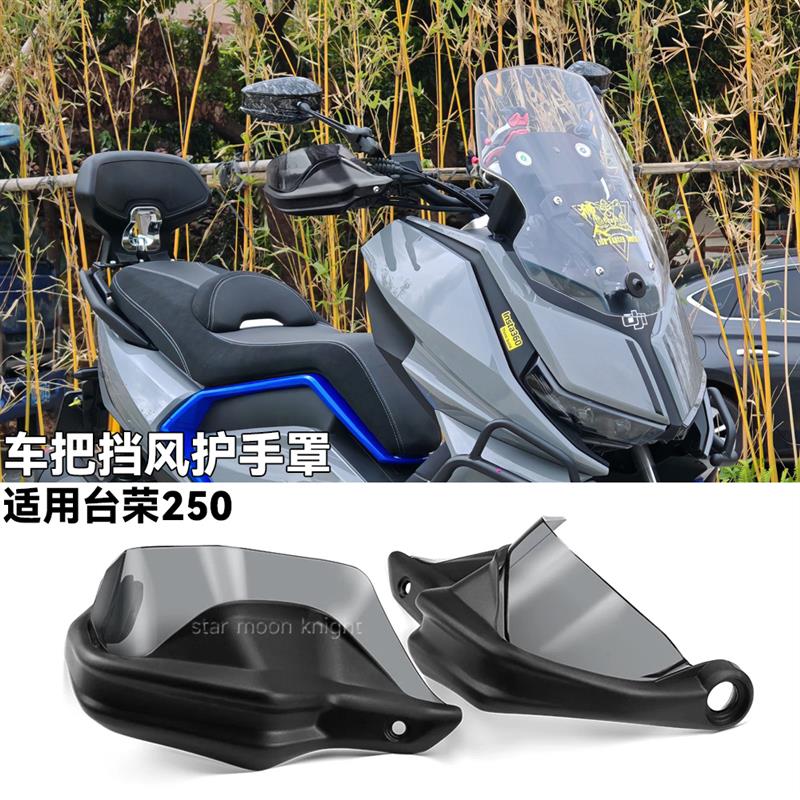 适用于台荣250摩托车挡风刹车护手罩改装件车把护手弓增高款升级