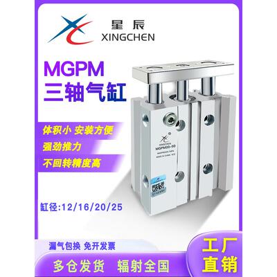 星辰气动三轴三杆带导杆气缸TCM/MGPM12/16/20/25/32/40/50/-100Z