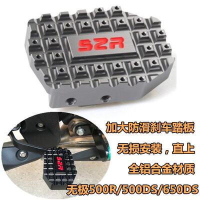 无极500R500DS煞车踏板650DS改装后刹车踏板脚刹加大垫防滑盖配件