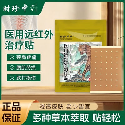 时珍中科痛风颈椎腰椎肩周疼痛腰肌劳损足跟痛关节炎远红外治疗贴