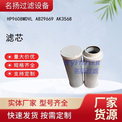供应 滤芯 HP9608MDVL AB29669 AK3568