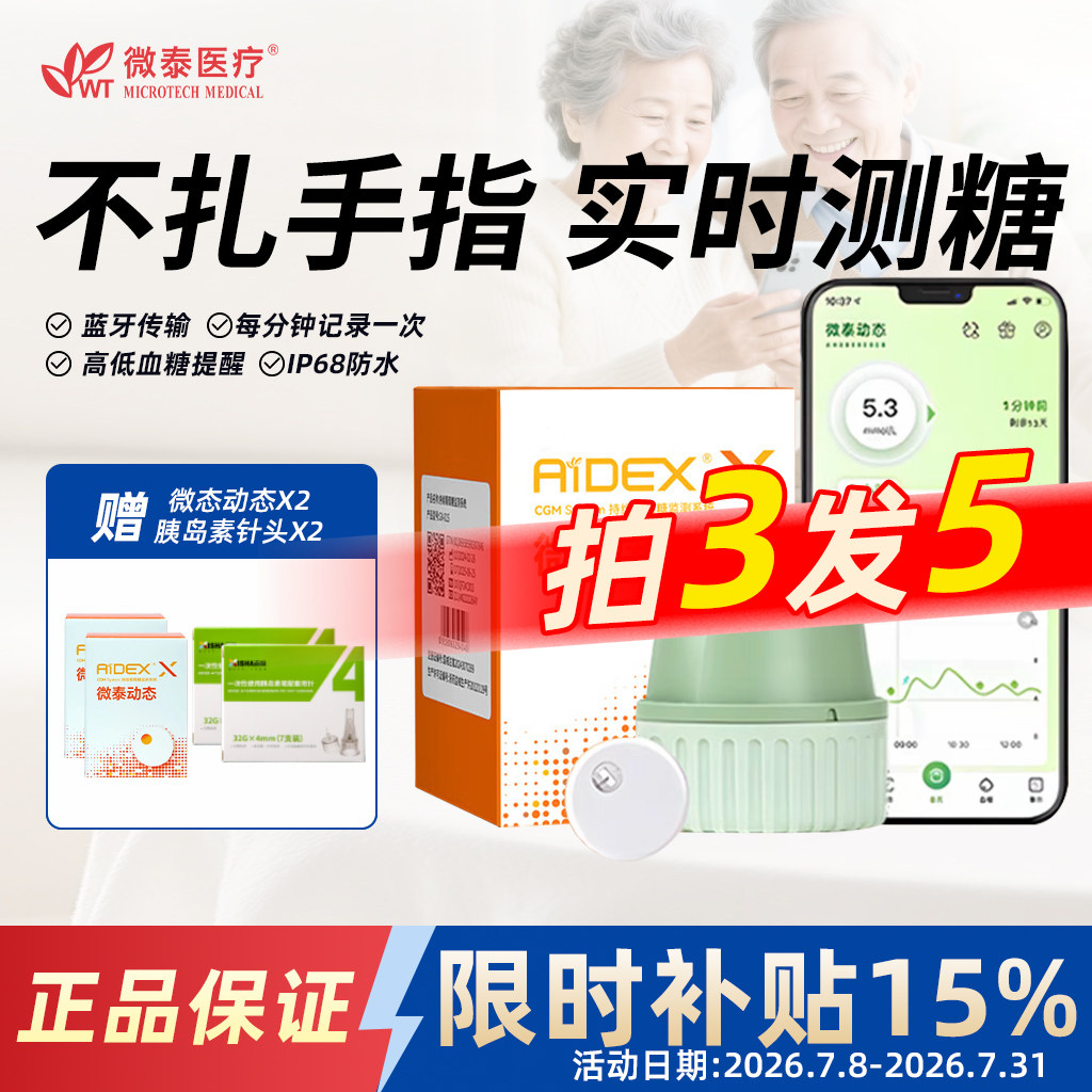 微泰动态血糖仪二代家用免扎手指24小时血糖动态监测仪器传感器