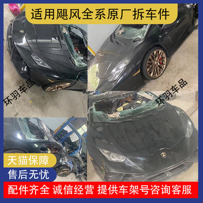 兰博基尼飓风610-4前杠LP640机盖LP650叶子板LP670 LP620后杠拆车