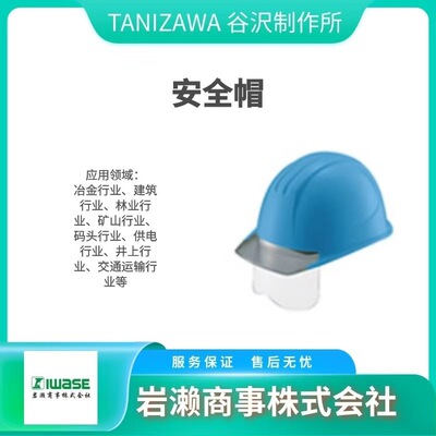 TANIZAWA谷沢制作所安全帽ST#101J-SH(EPA)/ST#108J-SH(EPA)