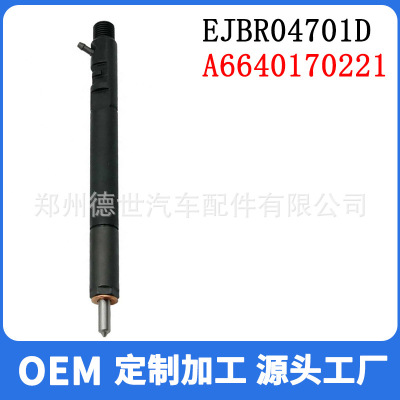 EJBR04701D EJBR03401D柴油共轨喷油器A6640170221 A6640170221