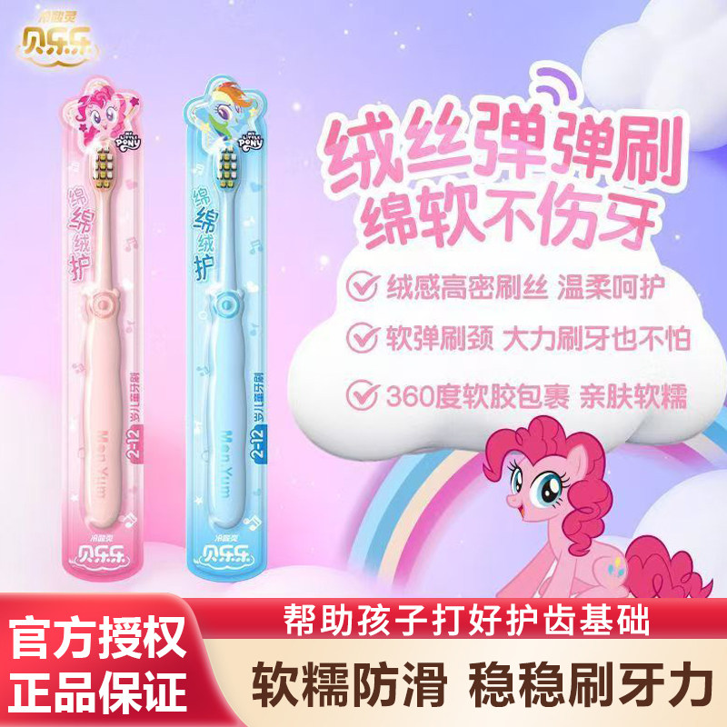 冷酸灵贝乐乐绵绵绒护儿童牙刷2-12岁清洁护龈软毛绒感高密牙刷丝