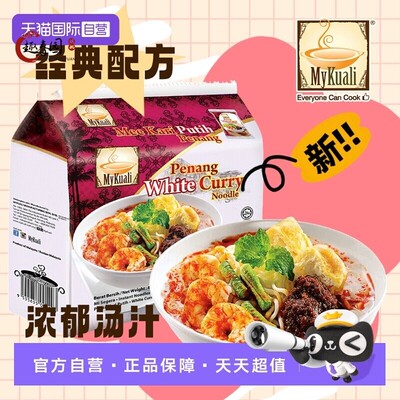 【自营】进口MyKuali麦可利槟城方便面虾味冬阴功白咖喱泡面夜宵