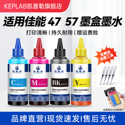 适用佳能PG47CL57墨盒墨水