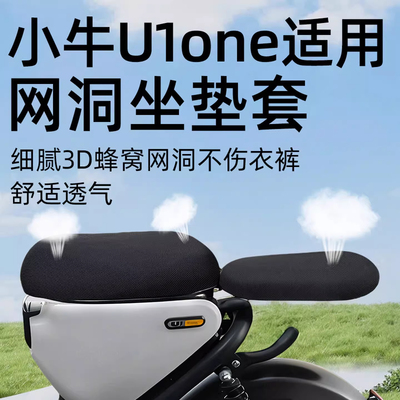小牛电动车u1one防晒坐垫套