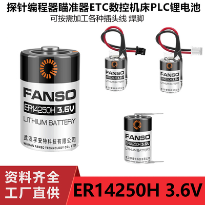 孚安特ER14250H锂电池3.6V