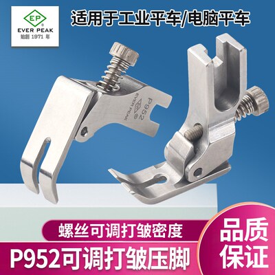 EP原装进口P952打皱压脚平车打皱压脚打褶打折压脚工业缝纫机压脚