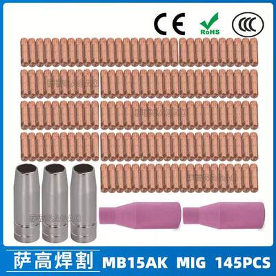 15AK保护嘴导电咀气保二保焊枪保护套15AK导电嘴保护咀145PCS