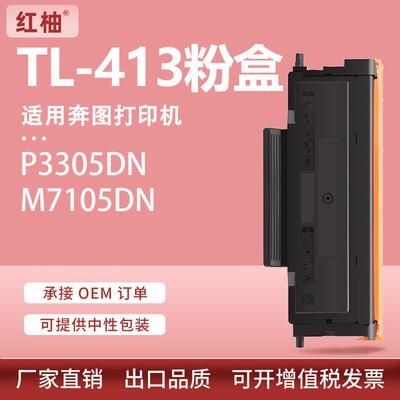 适用奔图m7105dn粉盒p3305dn硒鼓奔图TL413粉盒DL-413鼓组件碳粉