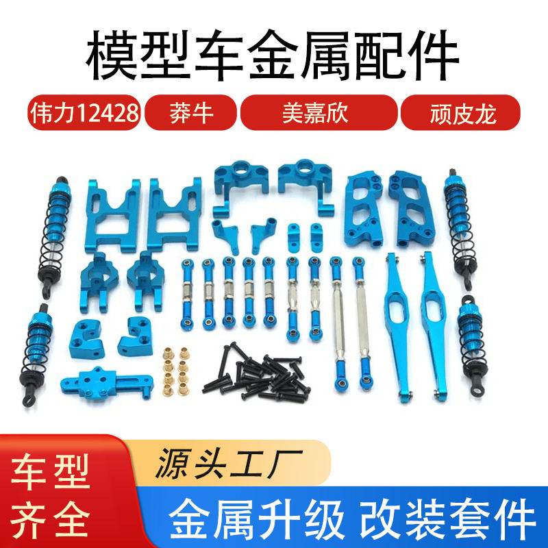 伟力1:12遥控车12428金属配件RC遥控车全套升级版金属改装零配件