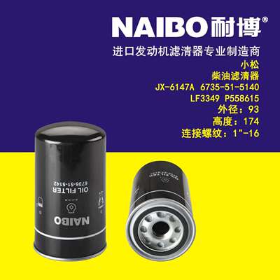 JX-6147A机滤 6735-51-5140 LF3349 P558615 6735-51-5142