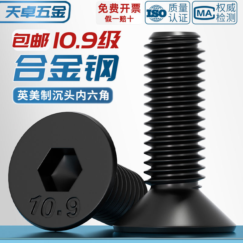 美制英制10.9级螺钉沉头内六角螺丝钉平头螺杆螺栓UNC/UNF/BSW
