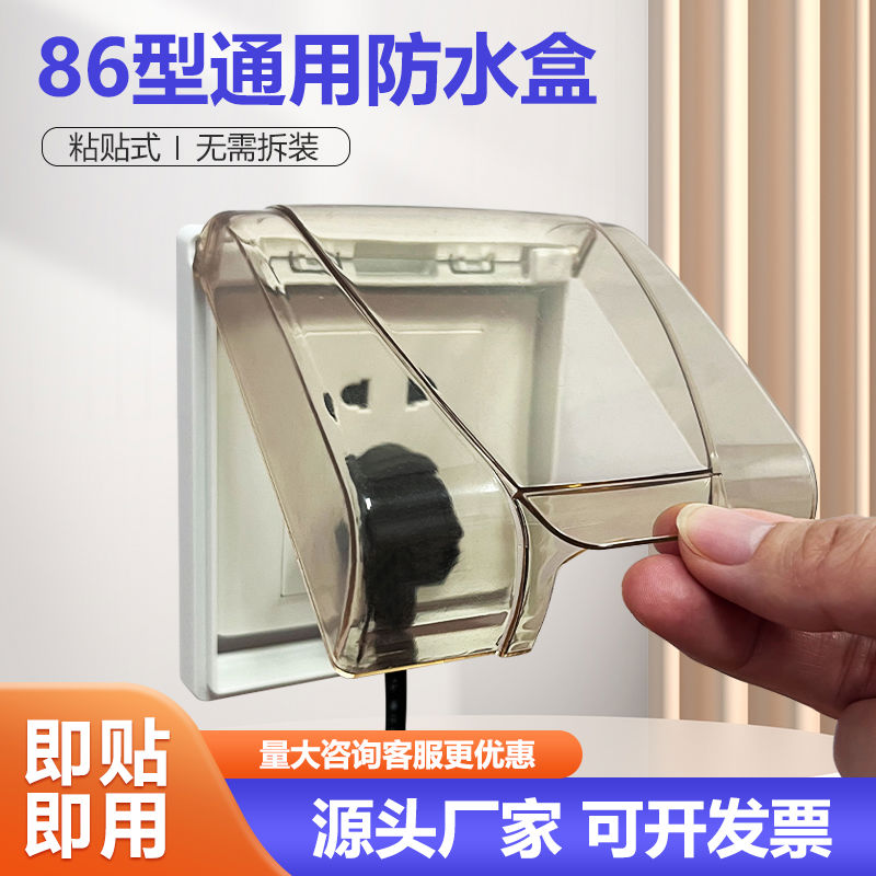 86型插座防溅盒防水罩浴室开关面板防水保护盖卫生间粘贴款保