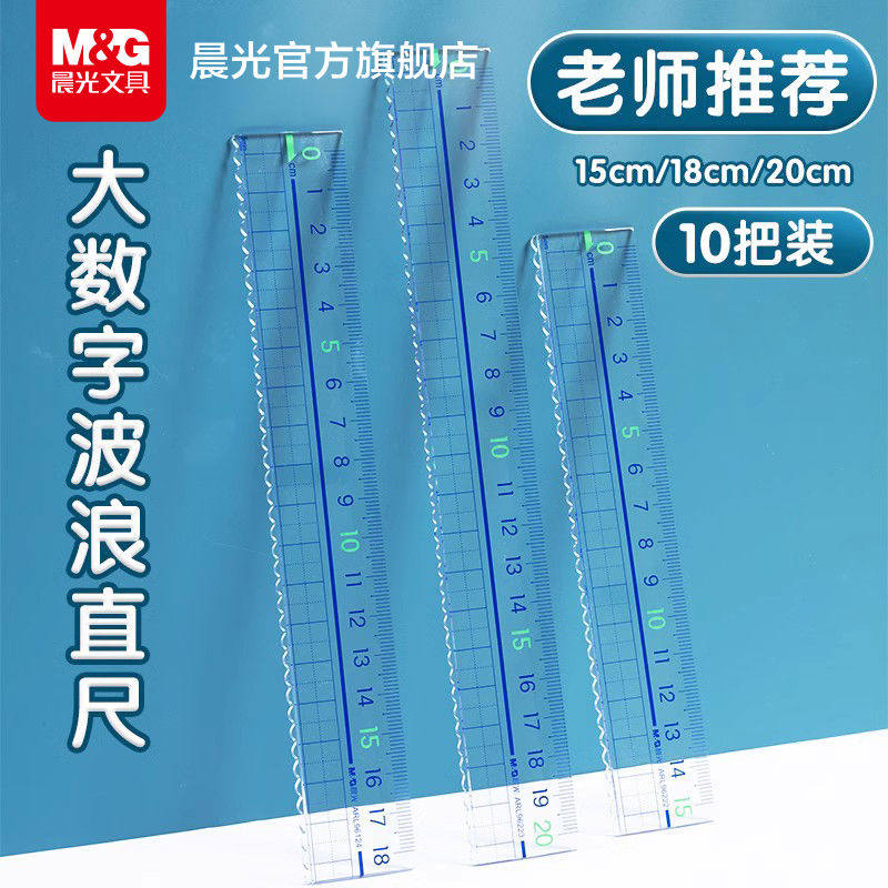 晨光文具透明直尺子带波浪线直尺小学生格尺多功能专用15/10/20