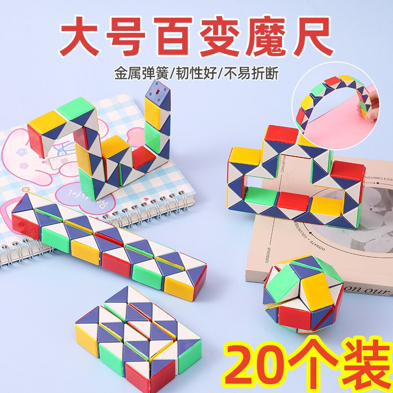 百变魔尺24段儿童益智玩具迷你魔方幼儿园初学者礼学生礼物奖