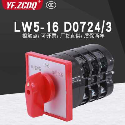 万能转换开关LW5D-16 D0724/3电机水泵一主二备手自动三路切换1