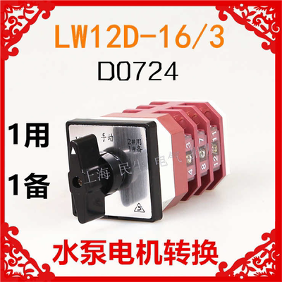 水泵电动机转换开关 LW12D-16/3 D0724 手动 1#备2#用 1用1备