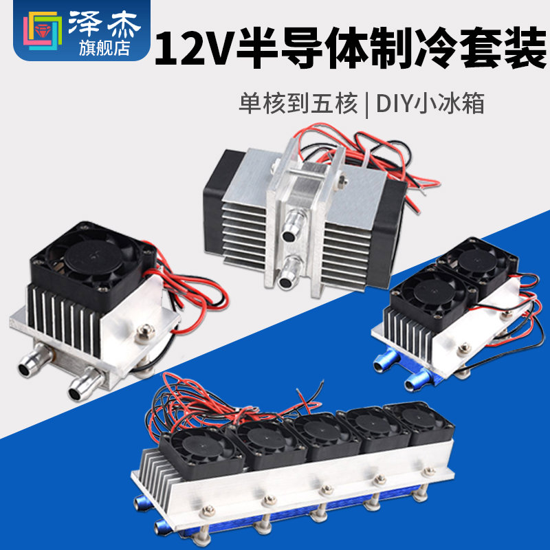 12V半导体制冷片套装降温电子制冷器小空调冰箱diy水冷头导冷套件