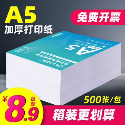A5打印纸整箱批发80克加厚会计空白凭证打印纸70g500张一包复印纸