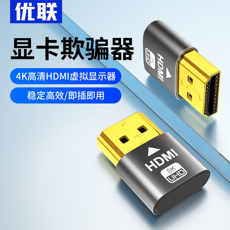 优联HDMI显卡欺骗器4k高清虚拟显示器欺骗器锁屏宝DP/DVI/VGA