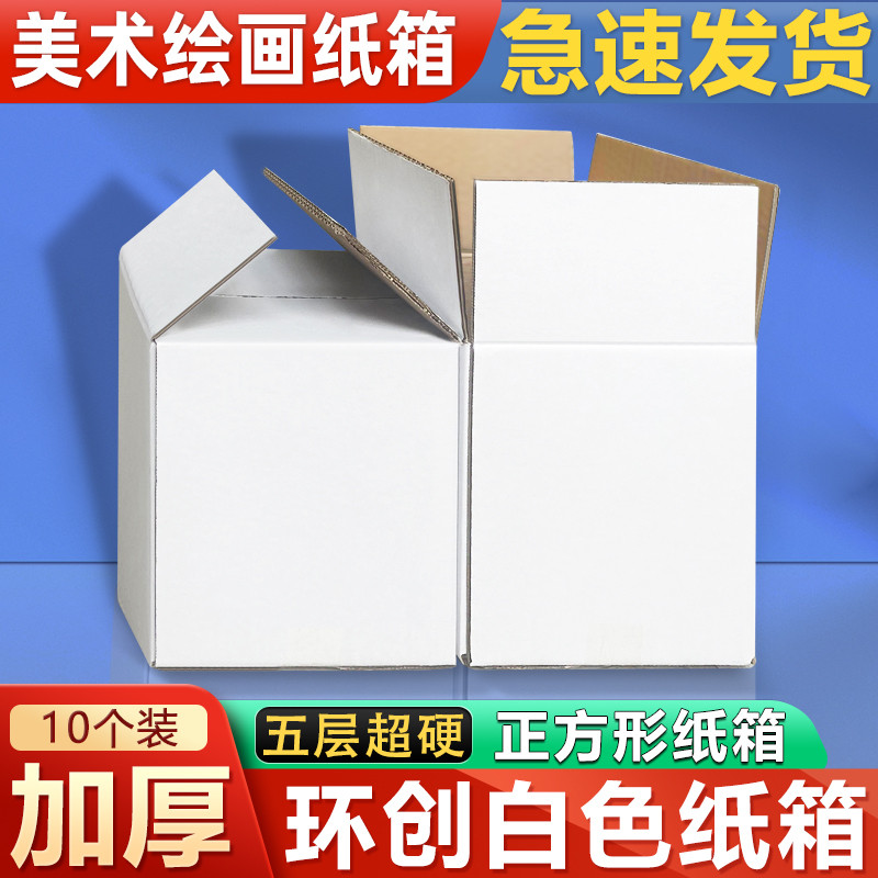 美术画画白色正方形纸箱子环创绘画书法盒子展示堆头纸壳定制批发