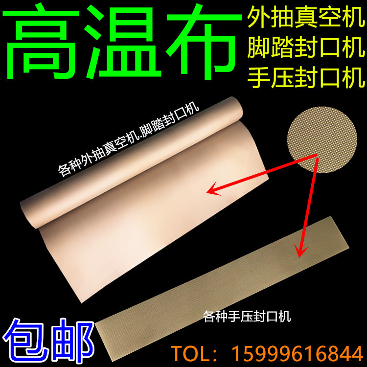 包邮手压封口机脚踏封口机外抽真空机铝架通过封口机专用 高温布