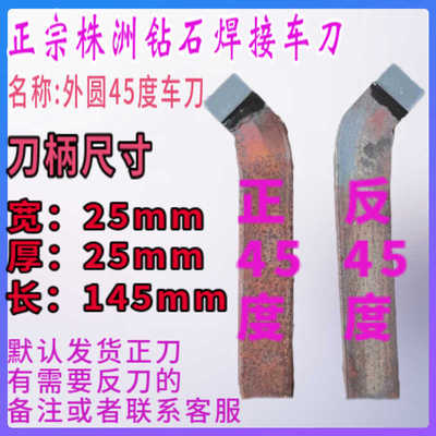 25方株洲焊接端面外圆45度车刀YT15YW2YG8YT726普车车床焊接