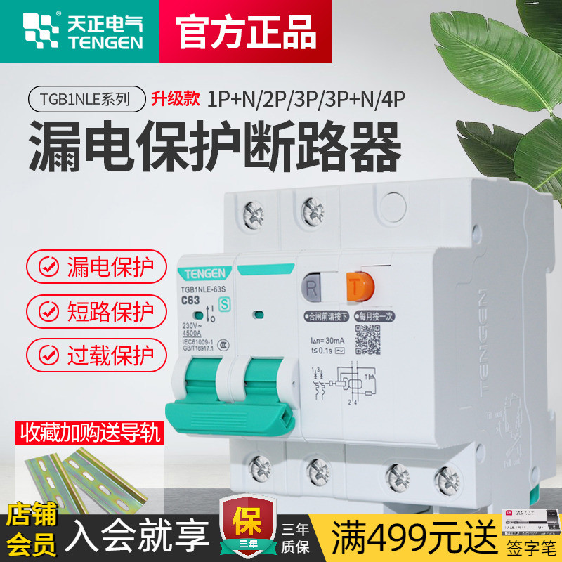 天正 漏电保护开关断路器带空气开关电闸2p空开220v家用63a带漏保