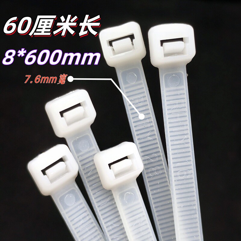 8*600mm塑料自锁式尼龙扎带 一拉得束线固定座卡扣捆绑扎丝勒