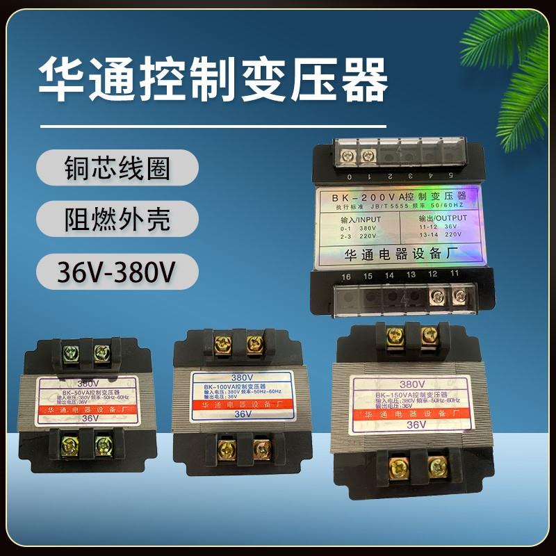 控制变压器BK50100150VA华通380V变36V电动葫芦电控制配电箱铜