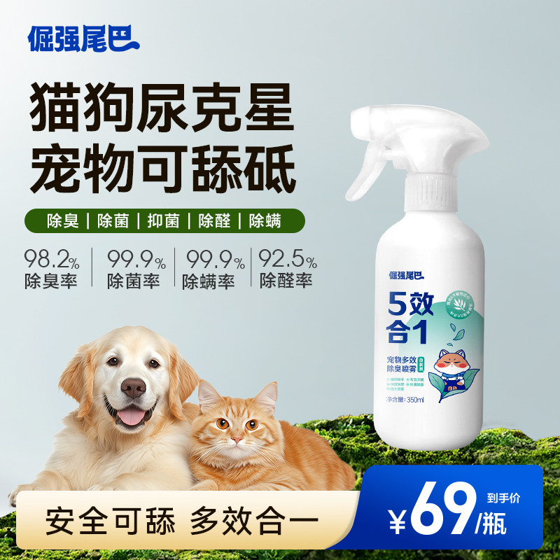 倔强尾巴多效宠物除菌除臭剂喷雾猫狗尿非生物酶分解剂除猫尿神器