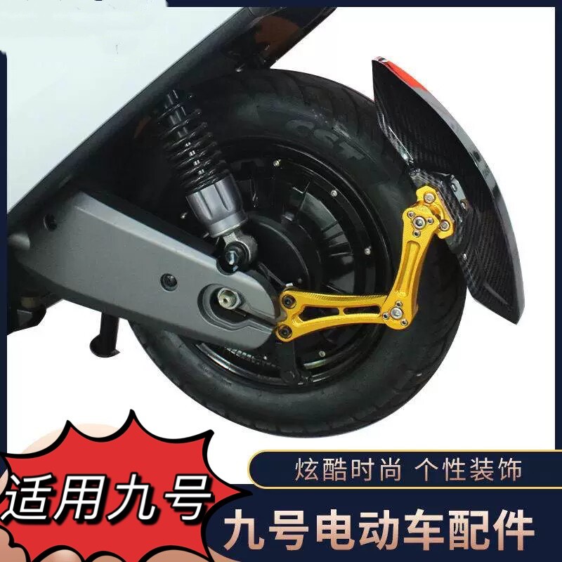 适用于九号后挡泥板N70/N85/N90/E70/E80cE100专用后盾m85cM95C