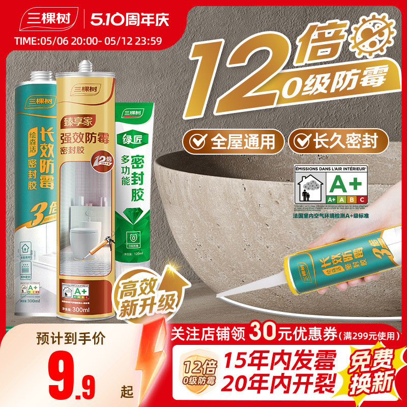 三棵树玻璃胶防水防霉厨卫美容胶马桶密封胶防水胶强力胶门窗