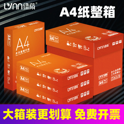 绿荫A4纸打印纸整箱2500张复印纸70g试卷纸草稿纸a4白纸80g加