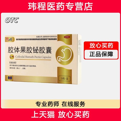 包邮 修正堂 胶体果胶铋胶囊 24粒胃酸多胃疼痛胃灼热烧心反酸